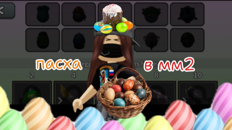 пасха в мм2/за долгое время😱.Крутые новые оружия,лучше чем в 24!