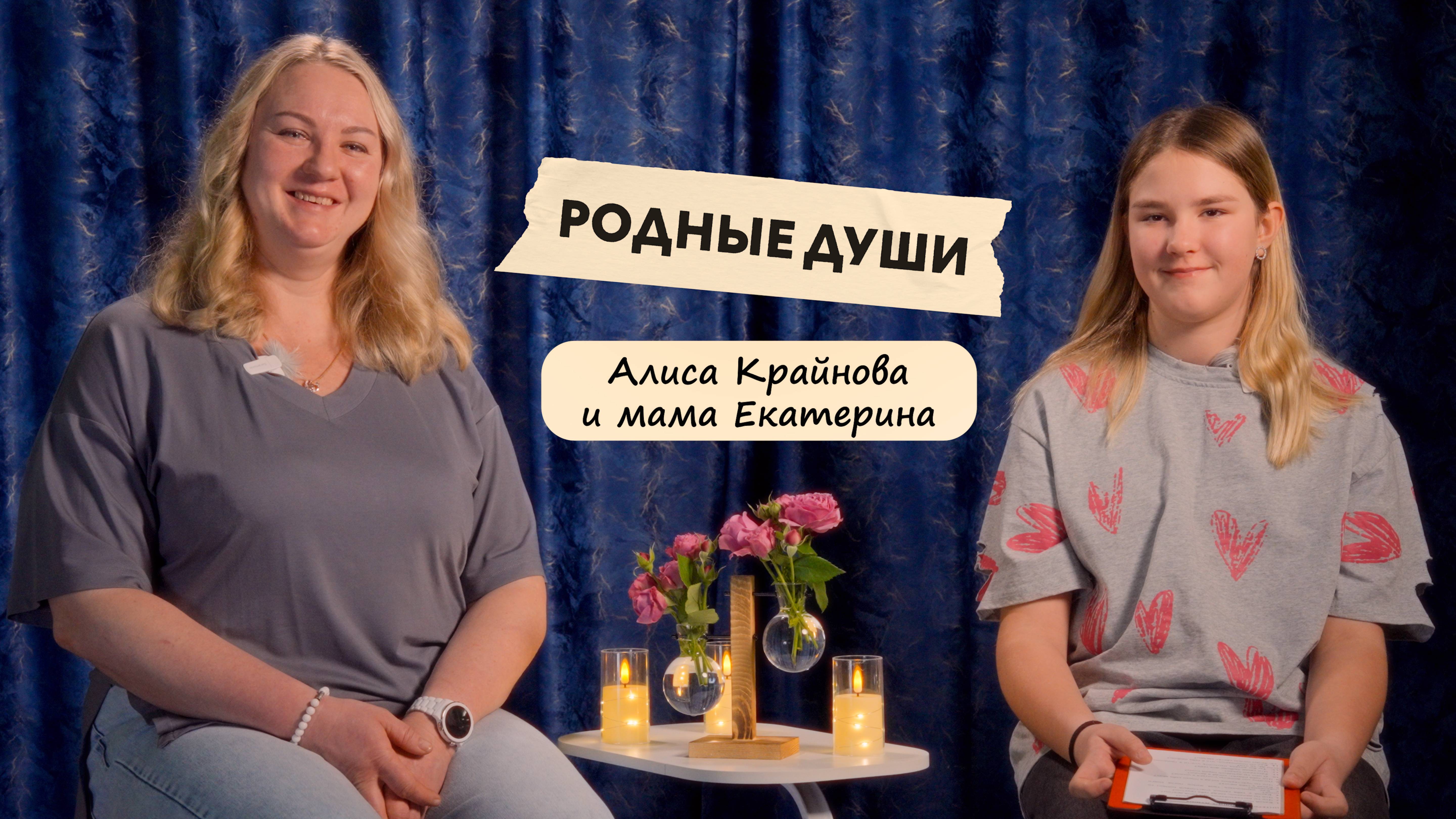 Интервью "Родные души" Алиса Крайнова и мама Екатерина
