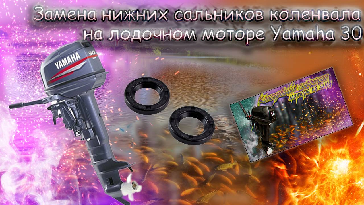 🔧 Замена нижних сальников коленвала на лодочном моторе Yamaha 30 и аналогах 🔧