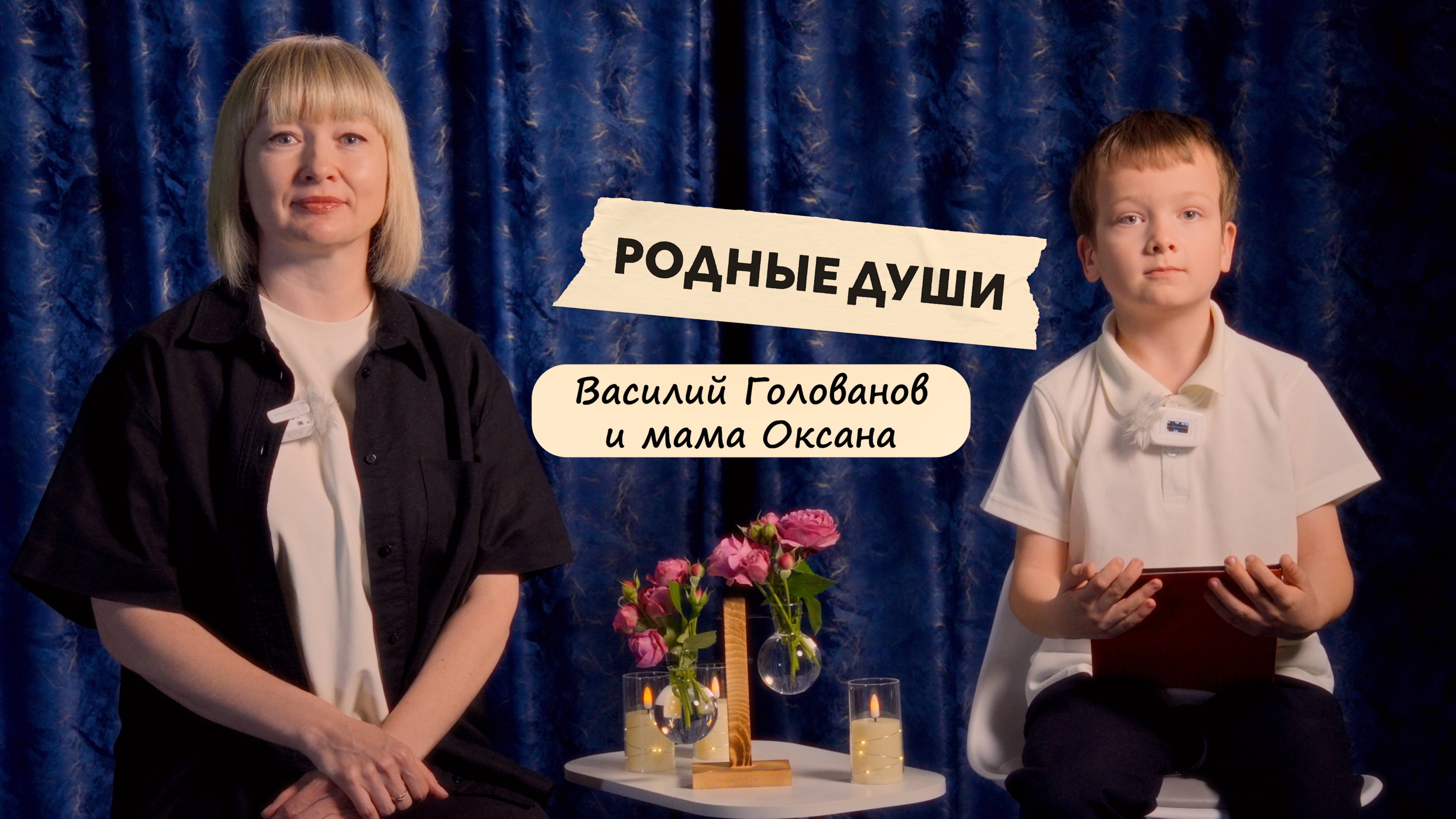 Интервью "Родные души" Василий Голованов и мама Оксана