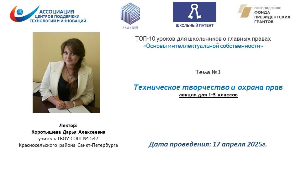 Техническое творчество и охрана прав