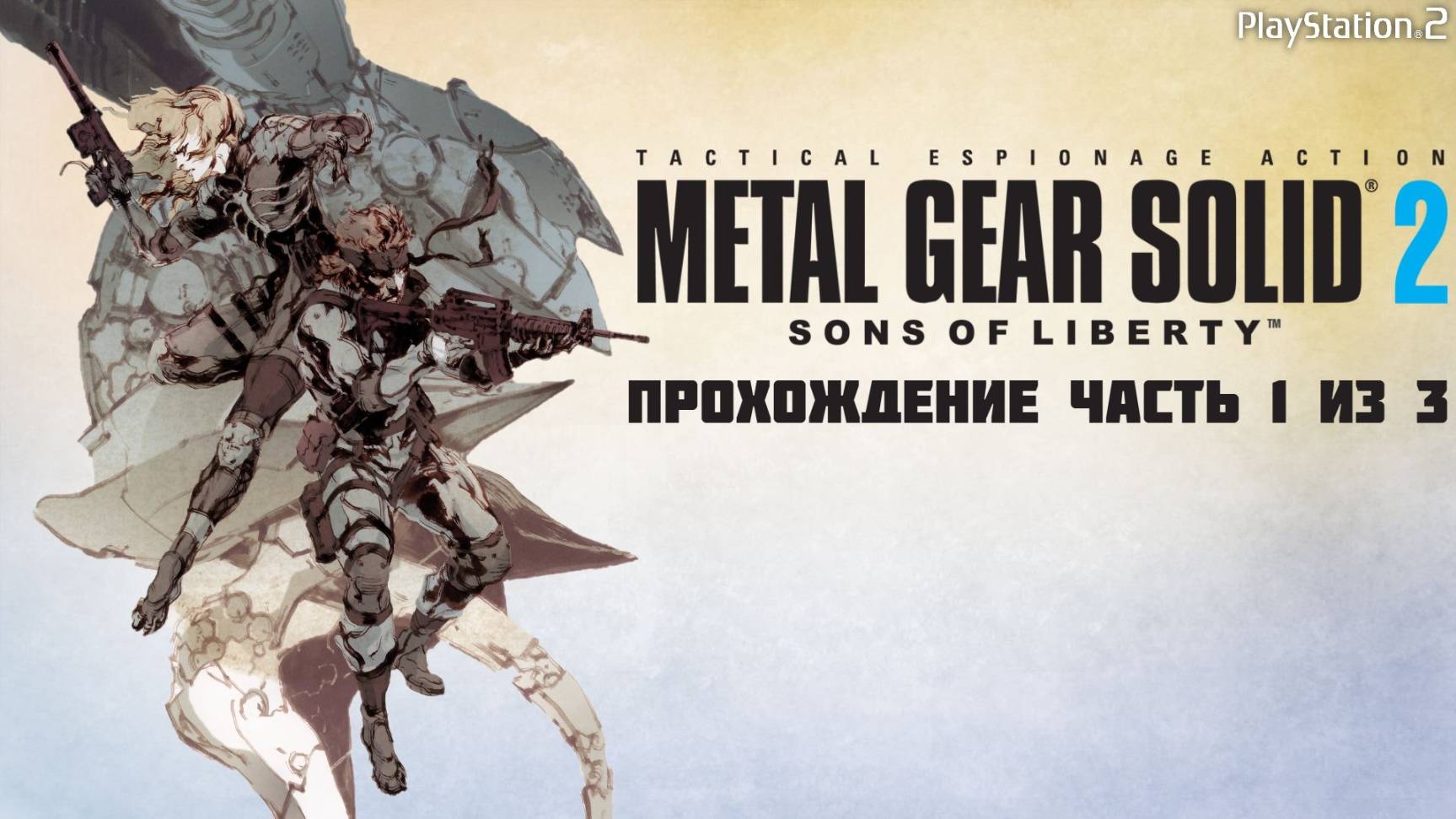 Metal Gear Solid 2 Sons of Liberty, полное прохождение, Часть 1 из 3, PlayStation 2. Full HD