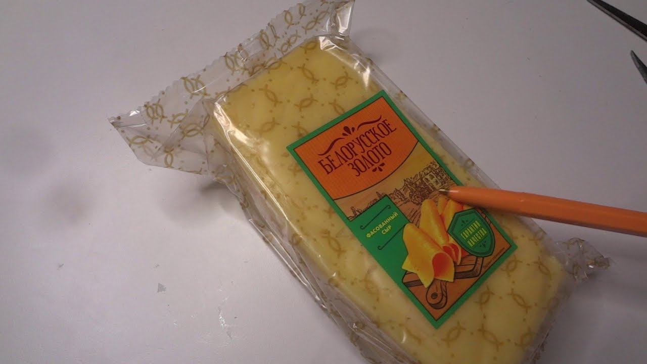 Взял на пробу Сыр Белорусское Золото Фасованный. Обзор покупки. #ОбалденныеВкусняшки