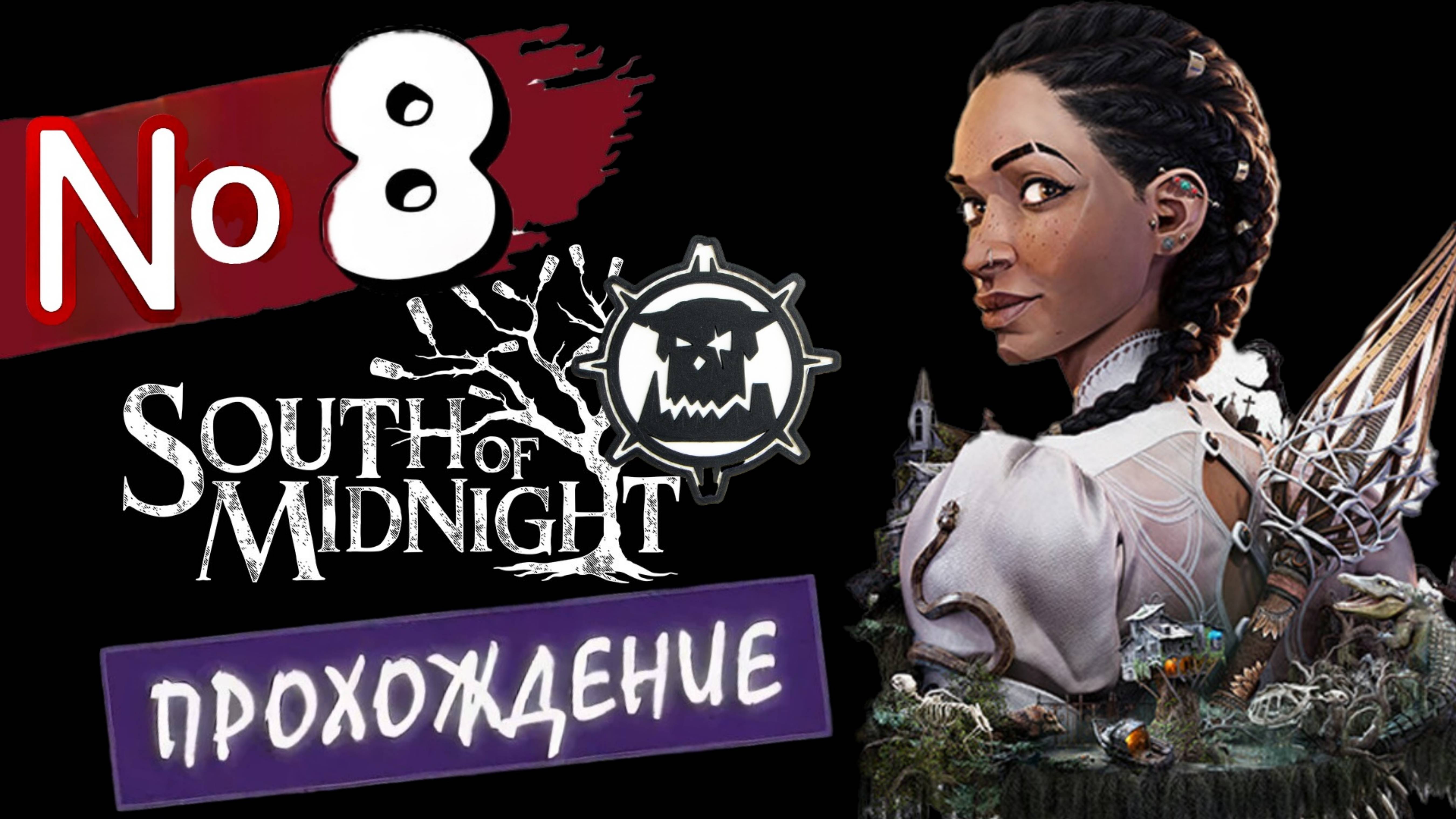 South Of Midnight ► 🦸🏾ПРОХОЖДЕНИЕ/ПЕРВЫЙ ВЗГЛЯД🦸🏾