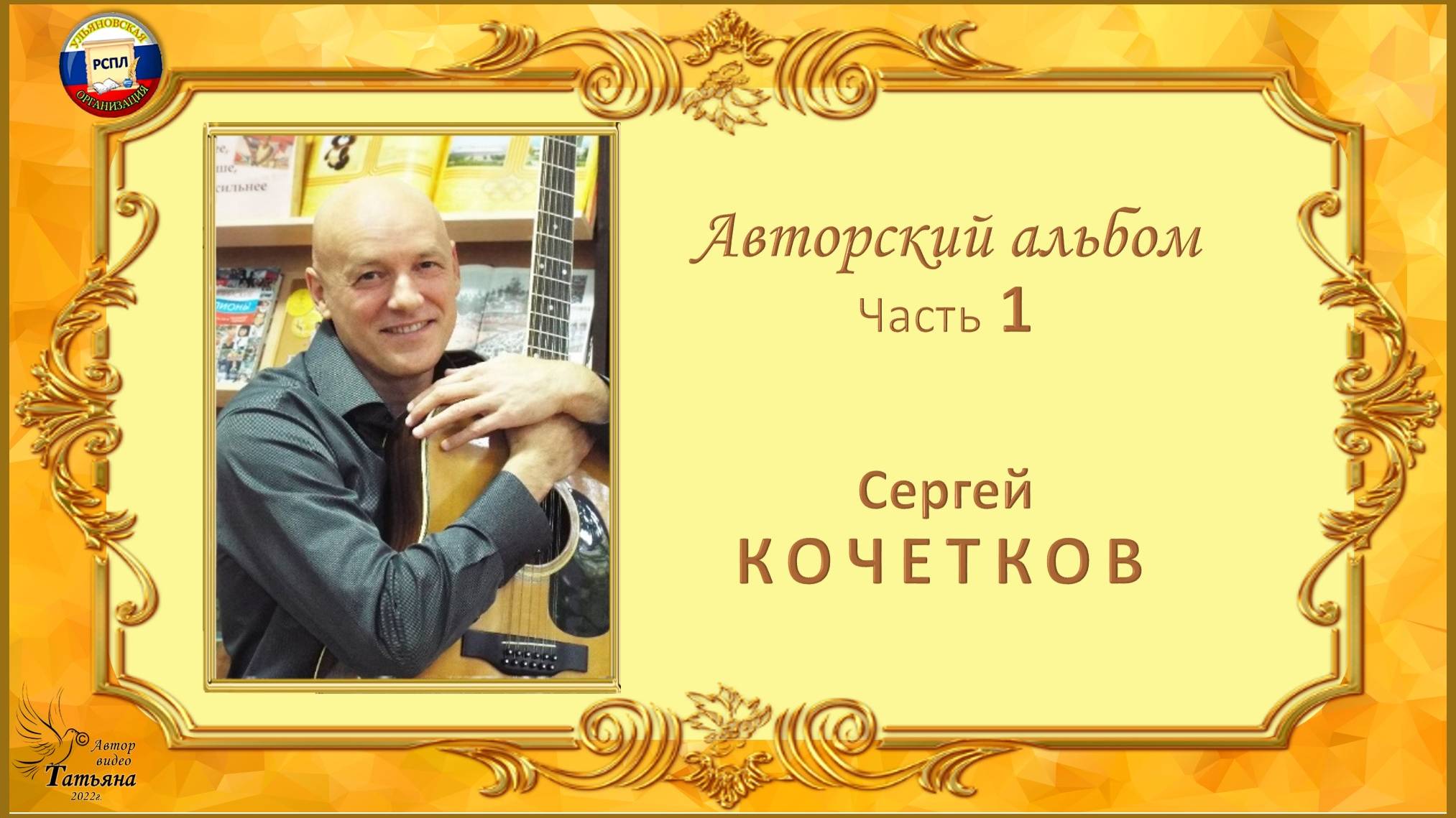 Сергей КОЧЕТКОВ. Авторские стихи. Часть 1