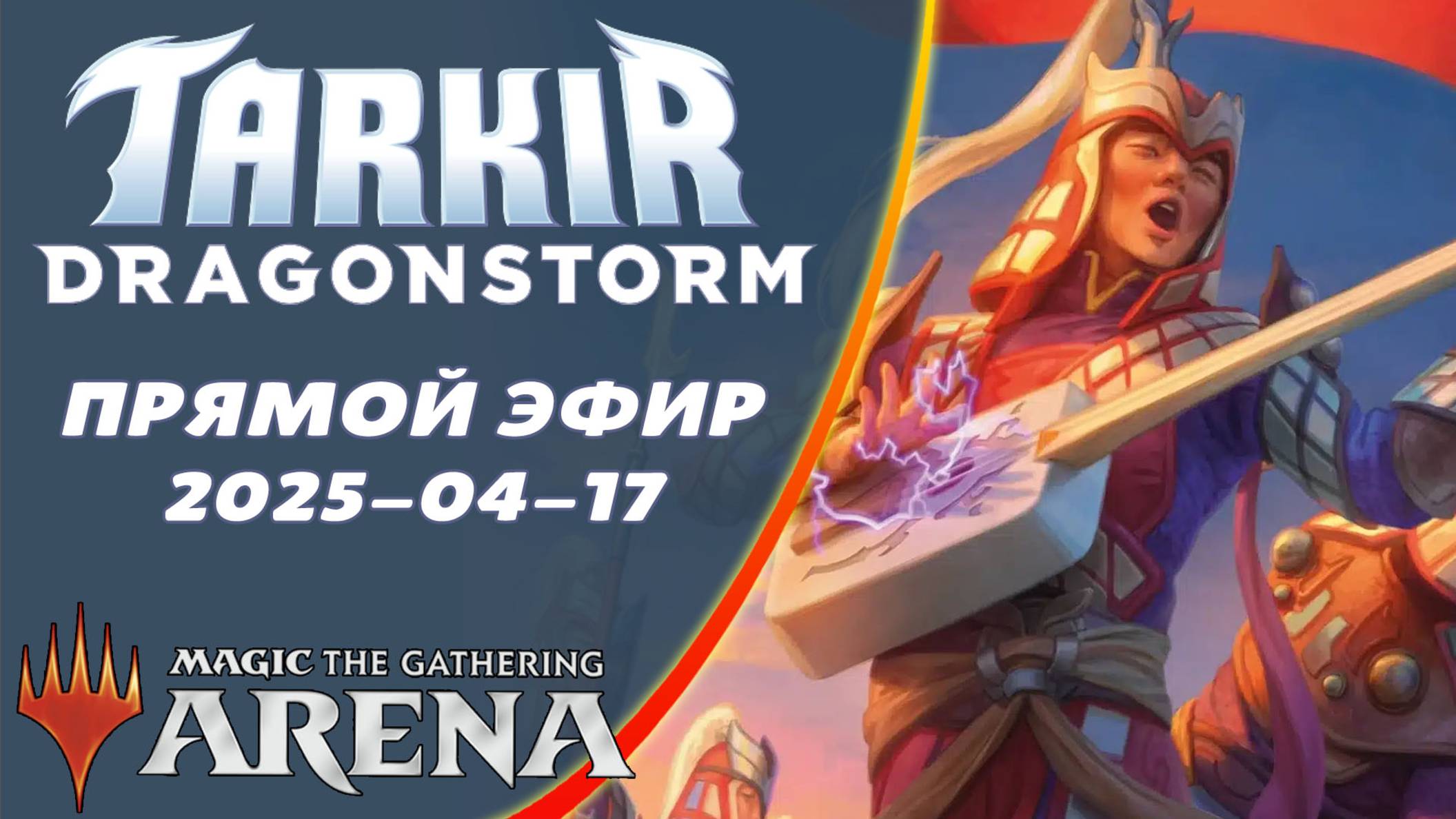 Стрим 2025-04-17 | TARKIR: DRAGONSTORM | Draft | MTG Arena