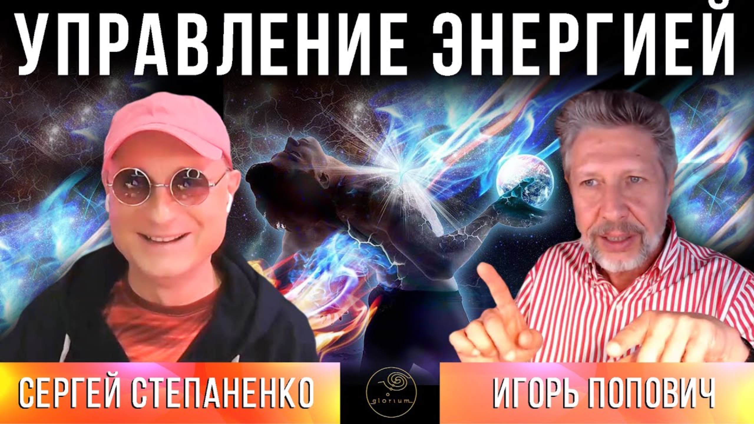 Как управлять своей энергией I Игорь Попович | Инструменты Управления Реальностью § 09