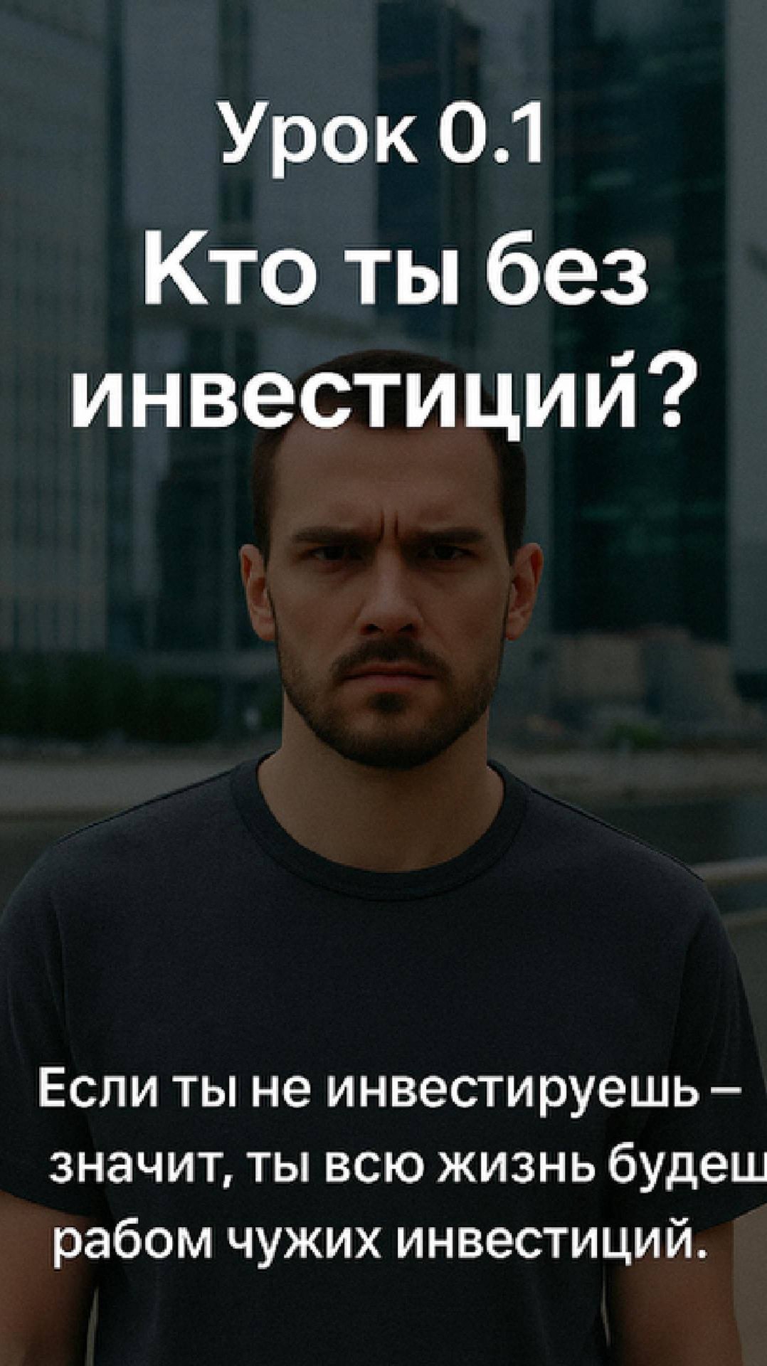 Основы инвестирования блок 01