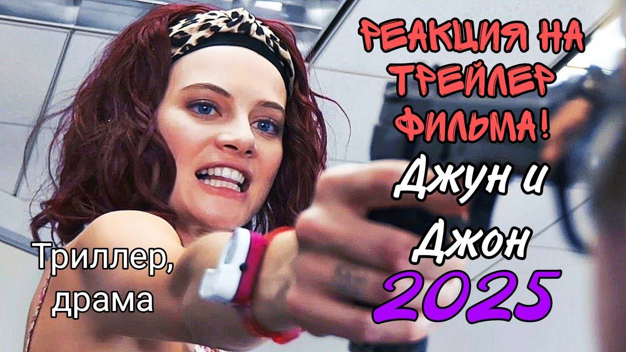 Джун и Джон - Реакция на трейлер!