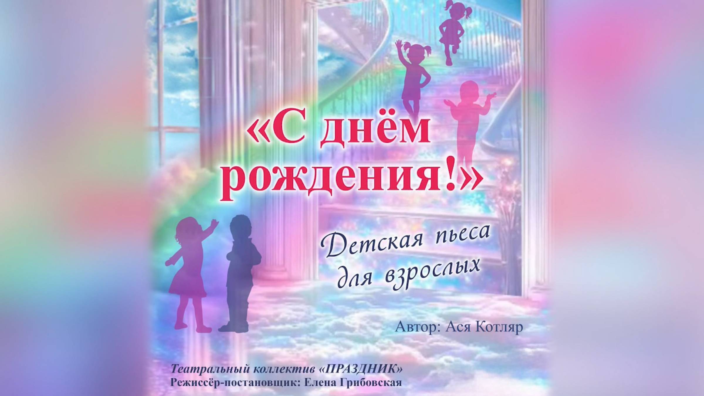 "С Днем рождения!" Детская пьеса для взрослых ТК "Праздник" 2025