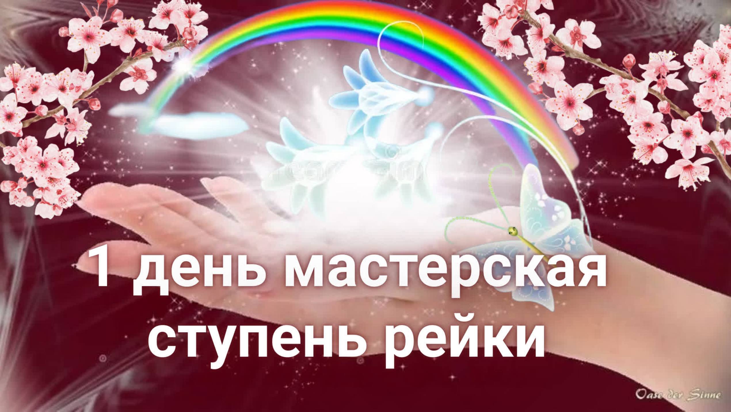 фрагмент 1 дня 3 ступени рейки