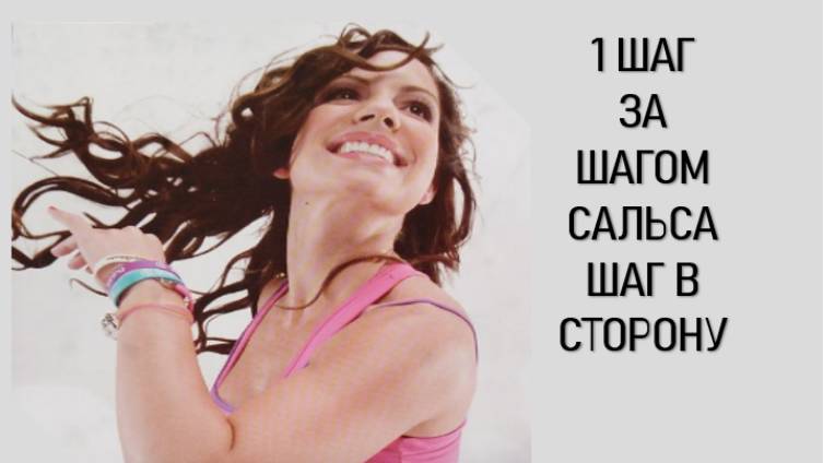 1 ШАГ ЗА ШАГОМ-САЛЬСА-ШАГ В СТОРОНУ