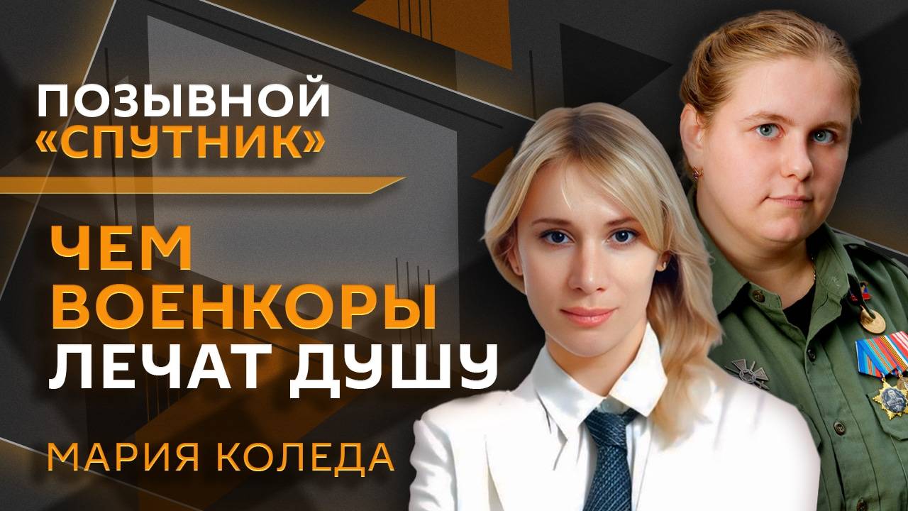 Военкор Мария Коледа. Женщины на войне и как научить Родину любить