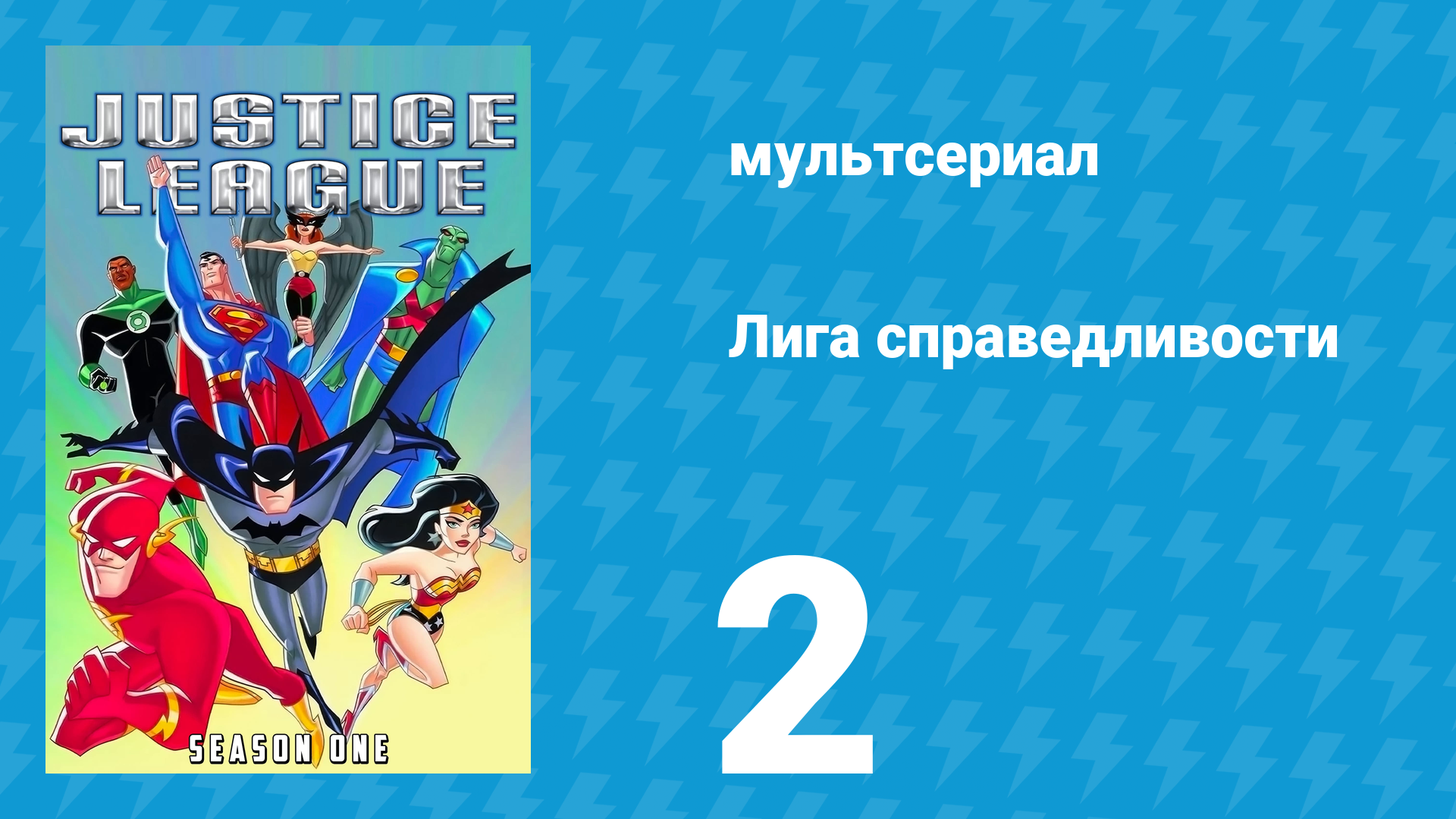Лига справедливости 1 сезон 2 серия «Тайны происхождения. Часть 2» (мультсериал, 2001)