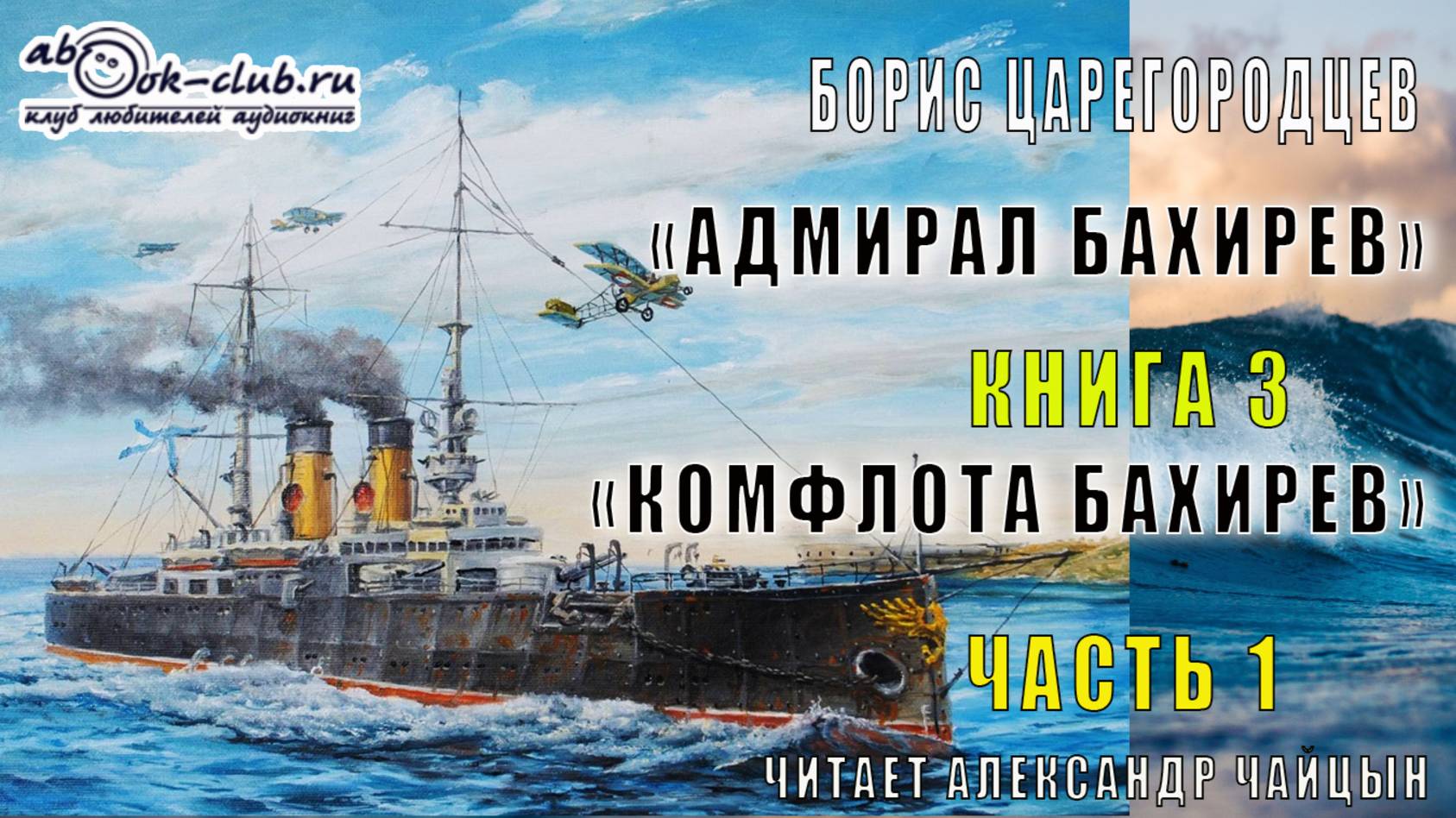 03.01 Борис Царегородцев "Комфлота Бахирев" (часть 1)