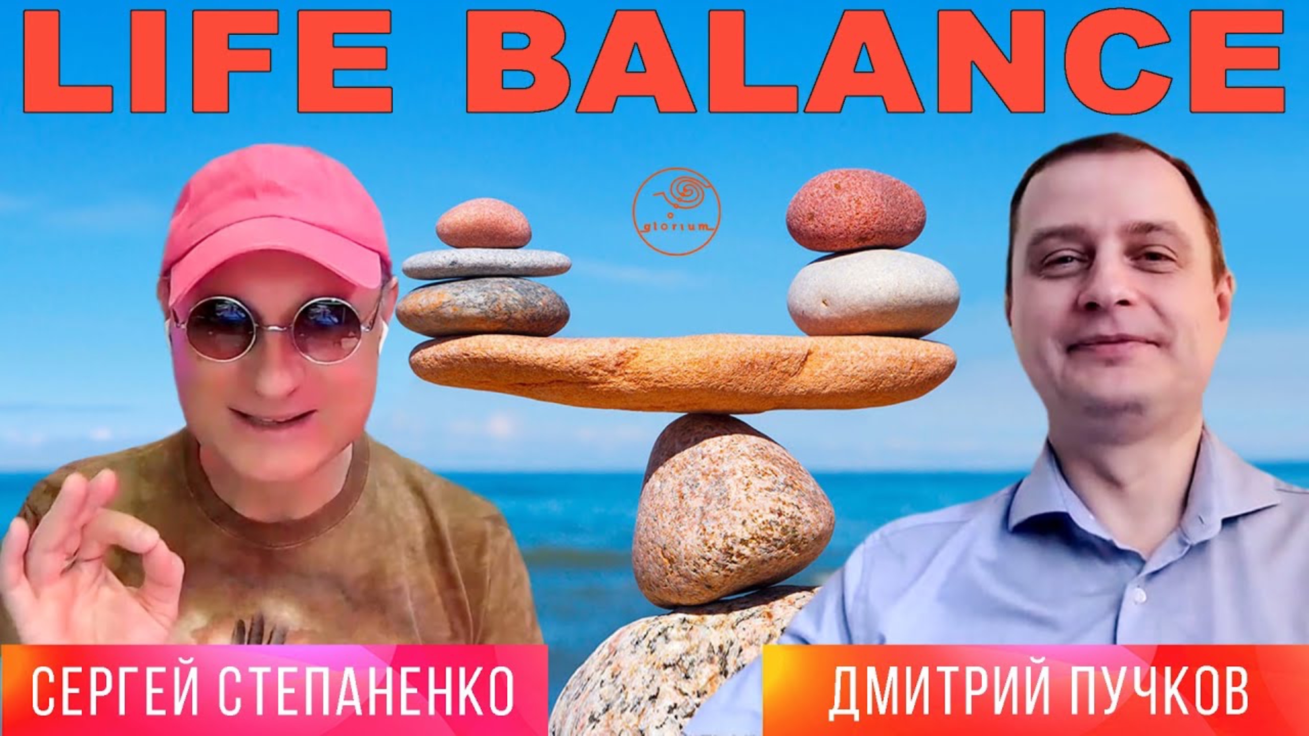 Life balance I Дмитрий Пучков | Искусство баланса § 03