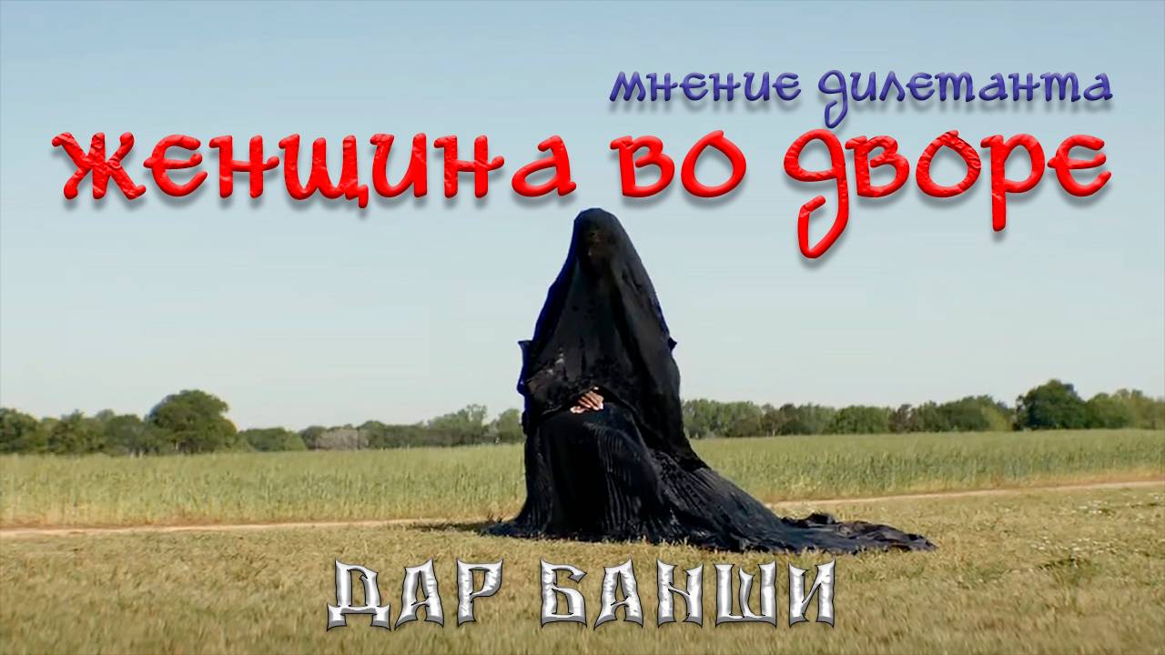 Фильм Женщина во дворе (The Woman in the Yard, 2025). Мнение Дилетанта.