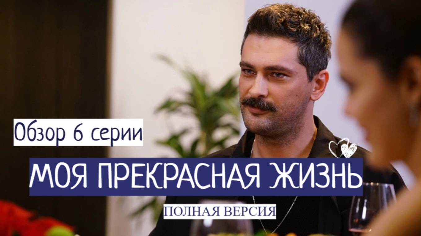 «Моя прекрасная жизнь»: описание 6 серии (кадры из серии и сюжет)