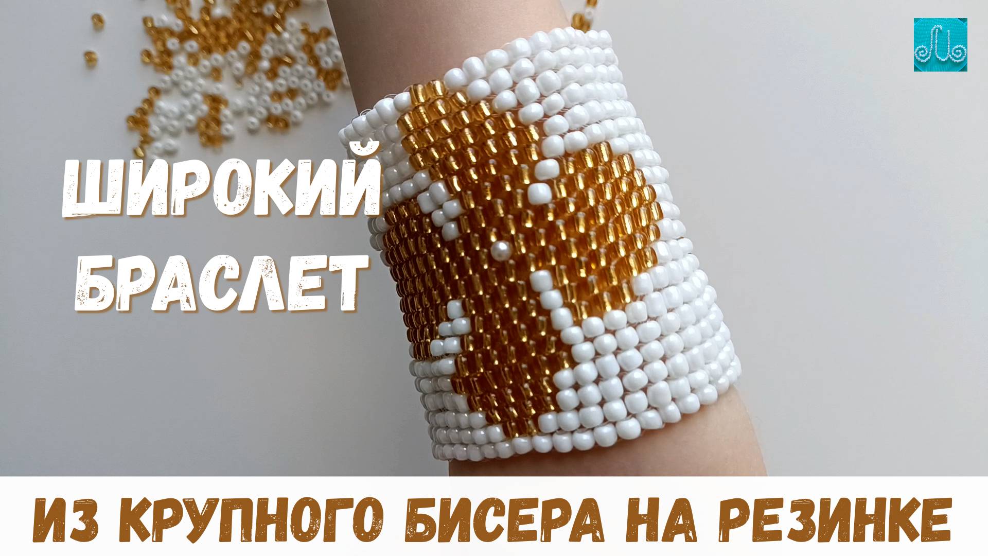 Широкий браслет из крупного бисера на резинке.