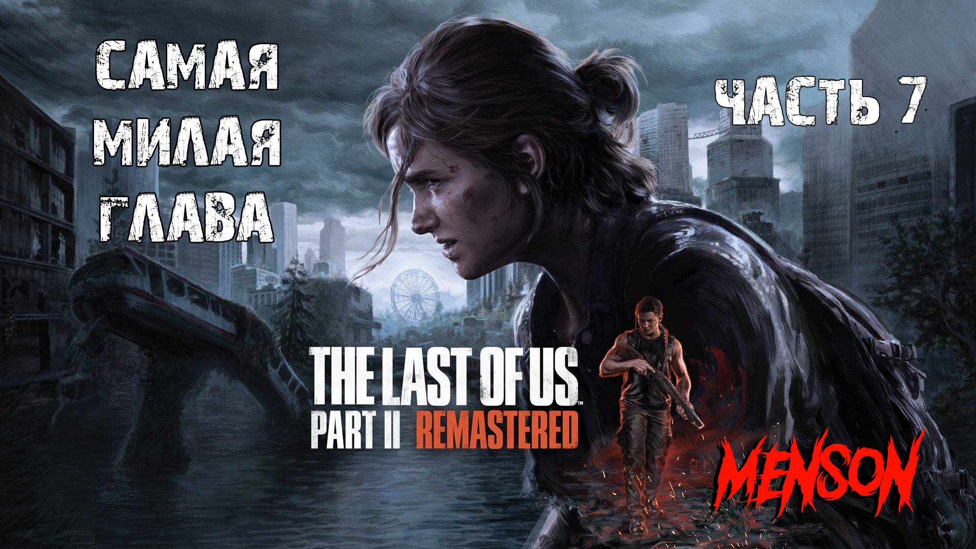 День рождения | The Last of Us. Part 2 (2025, PC) #7