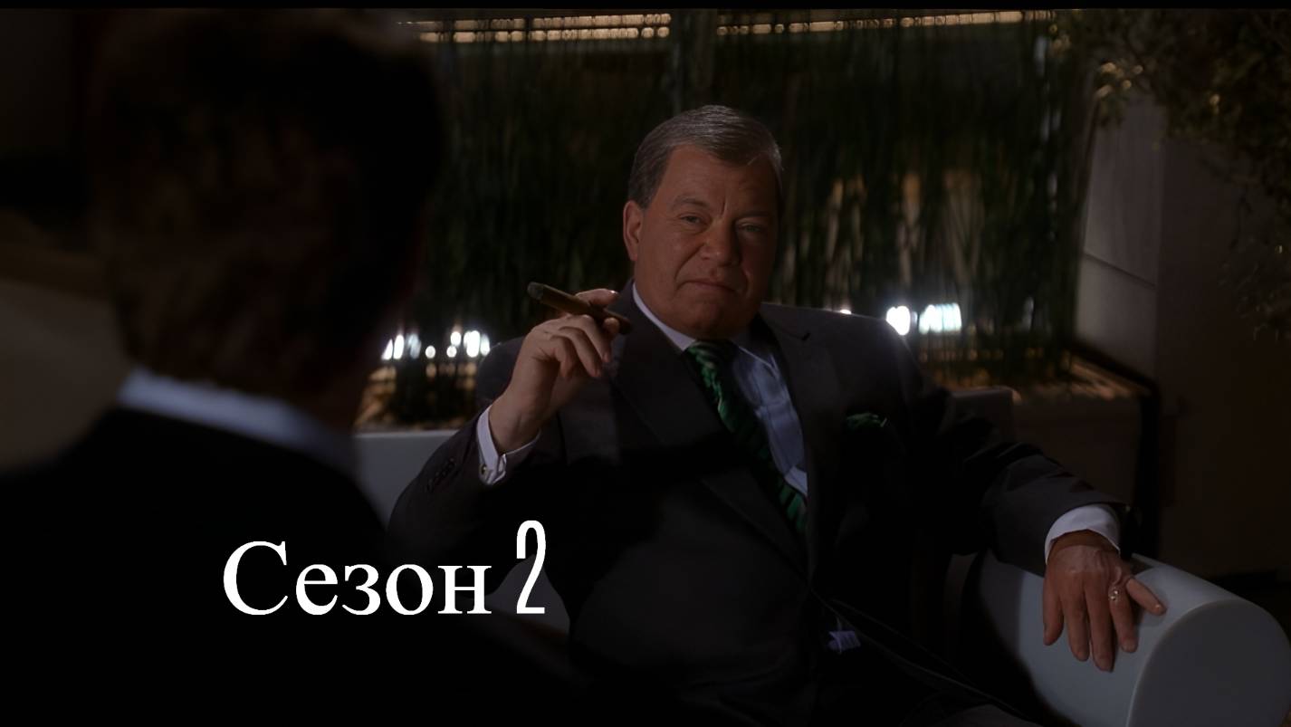 Сериал Юристы Бостона / Boston Legal Сезон 2 Серия 2
