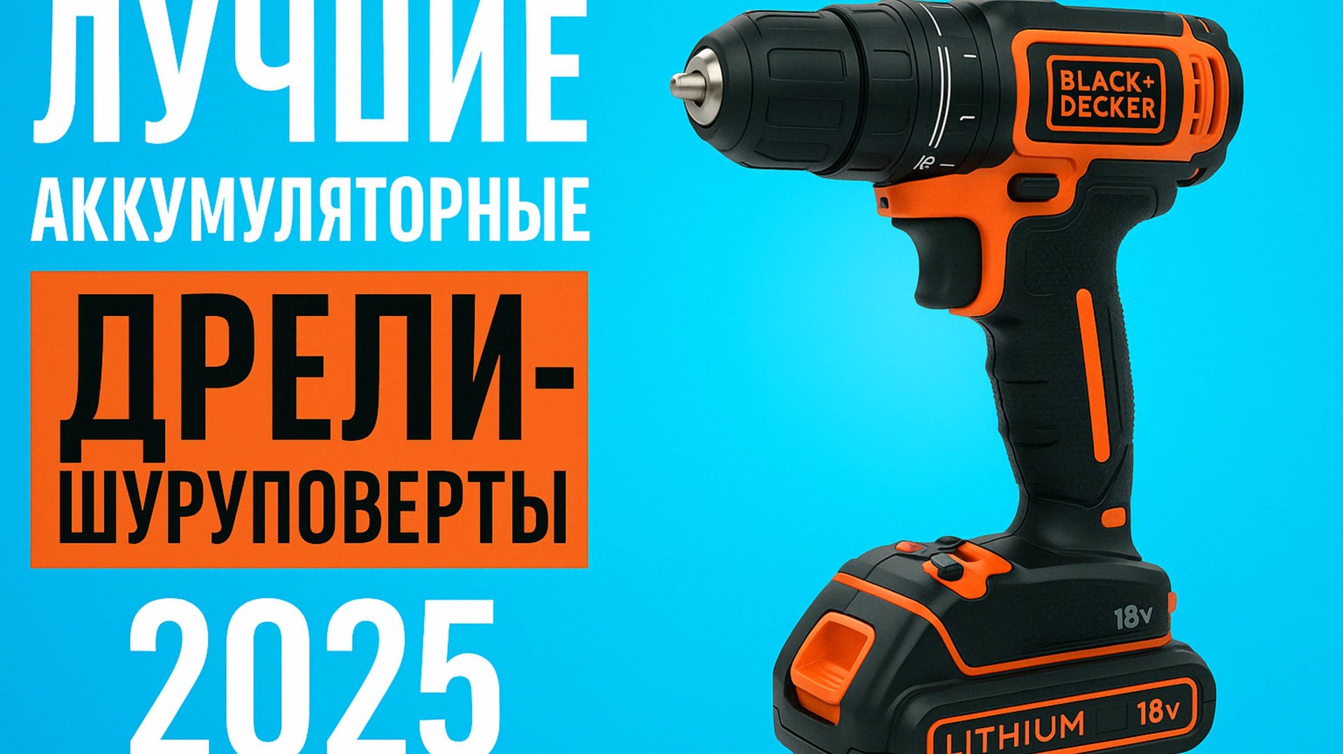 ТОП-5 аккумуляторных дрелей-шуруповертов от 5000 рублей. Какой шуруповерт выбрать?