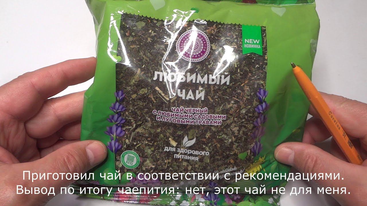 Взял на пробу Чай Черный с Любимыми Садовыми и Луговыми Травами Обзор покупки