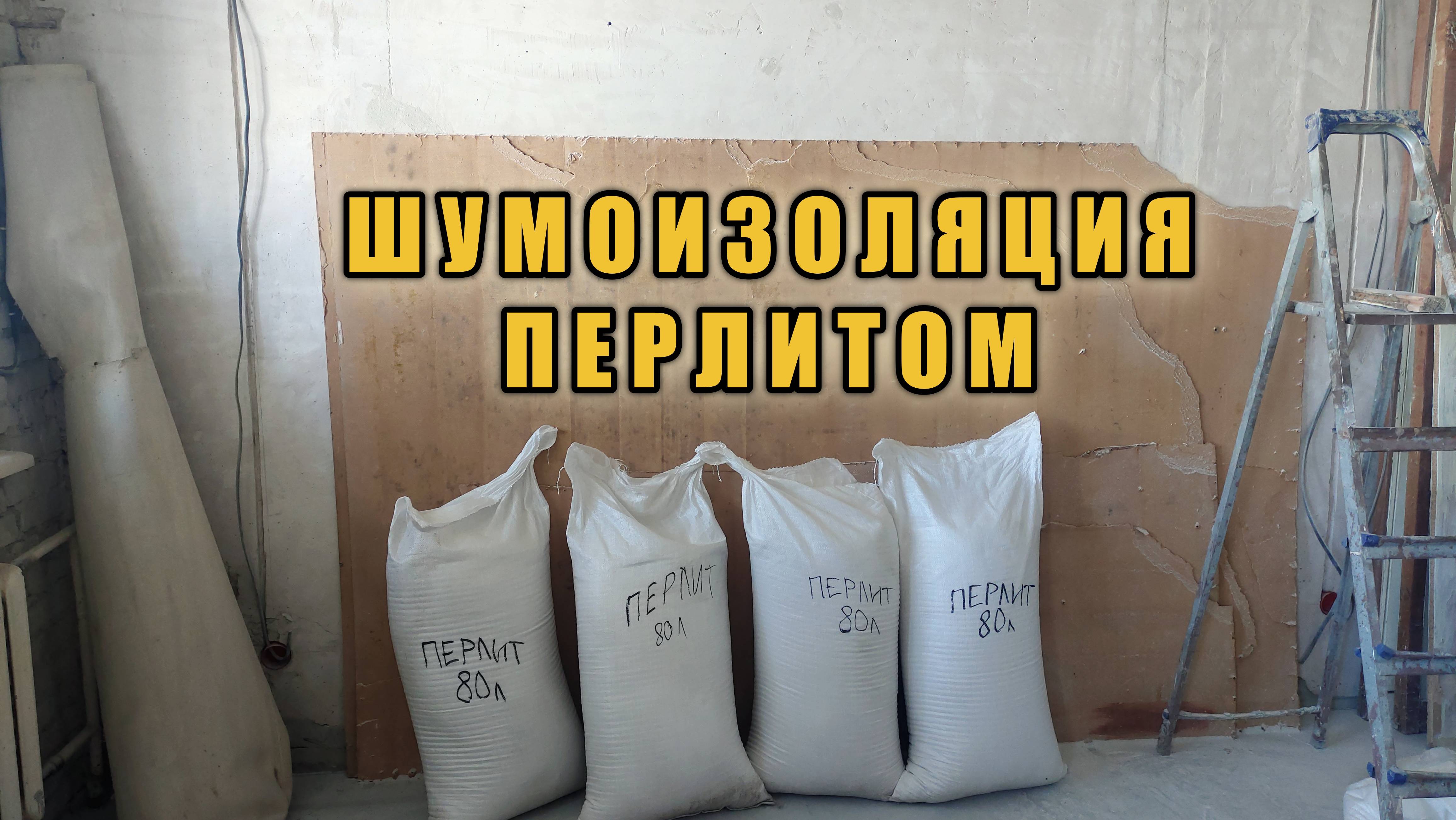 Ремонт двушки. ч.17 Шумоизоляция перлитом.