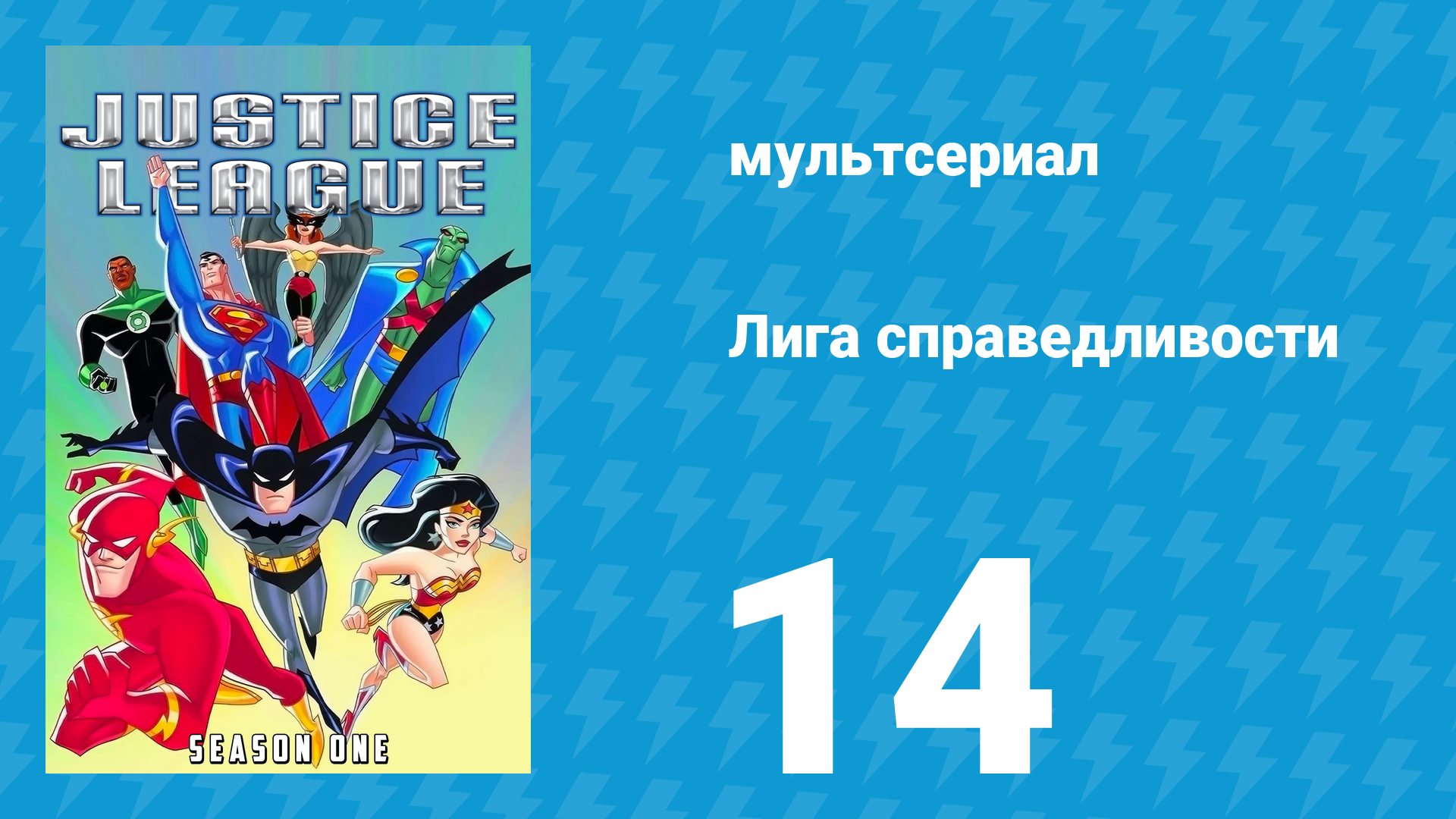 Лига справедливости 1 сезон 14 серия «Храбрые и смелые. Часть 1» (мультсериал, 2001)