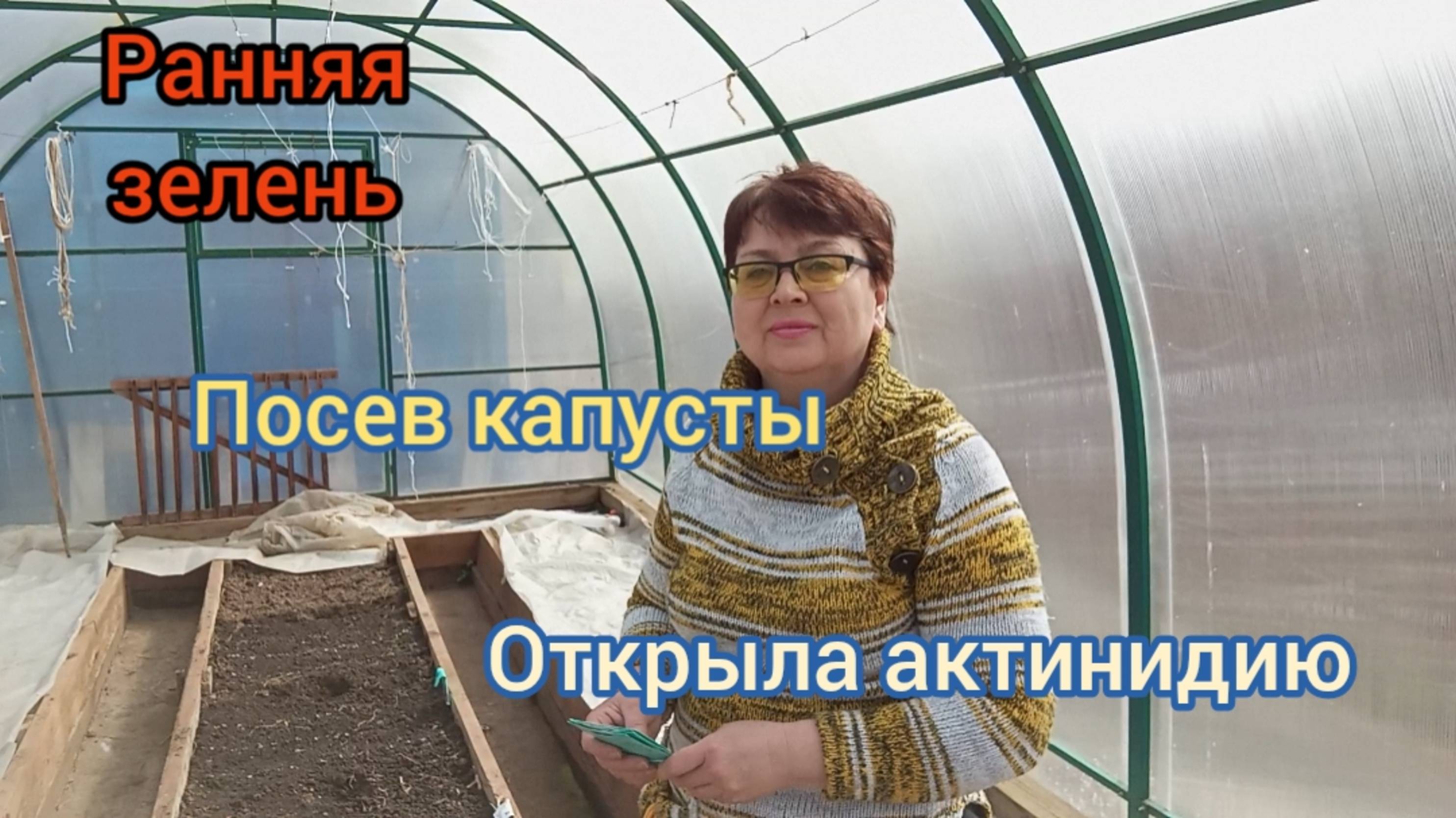 Ранняя зелень/Посев капусты/Открыла Актинидию. 19.04.25г
