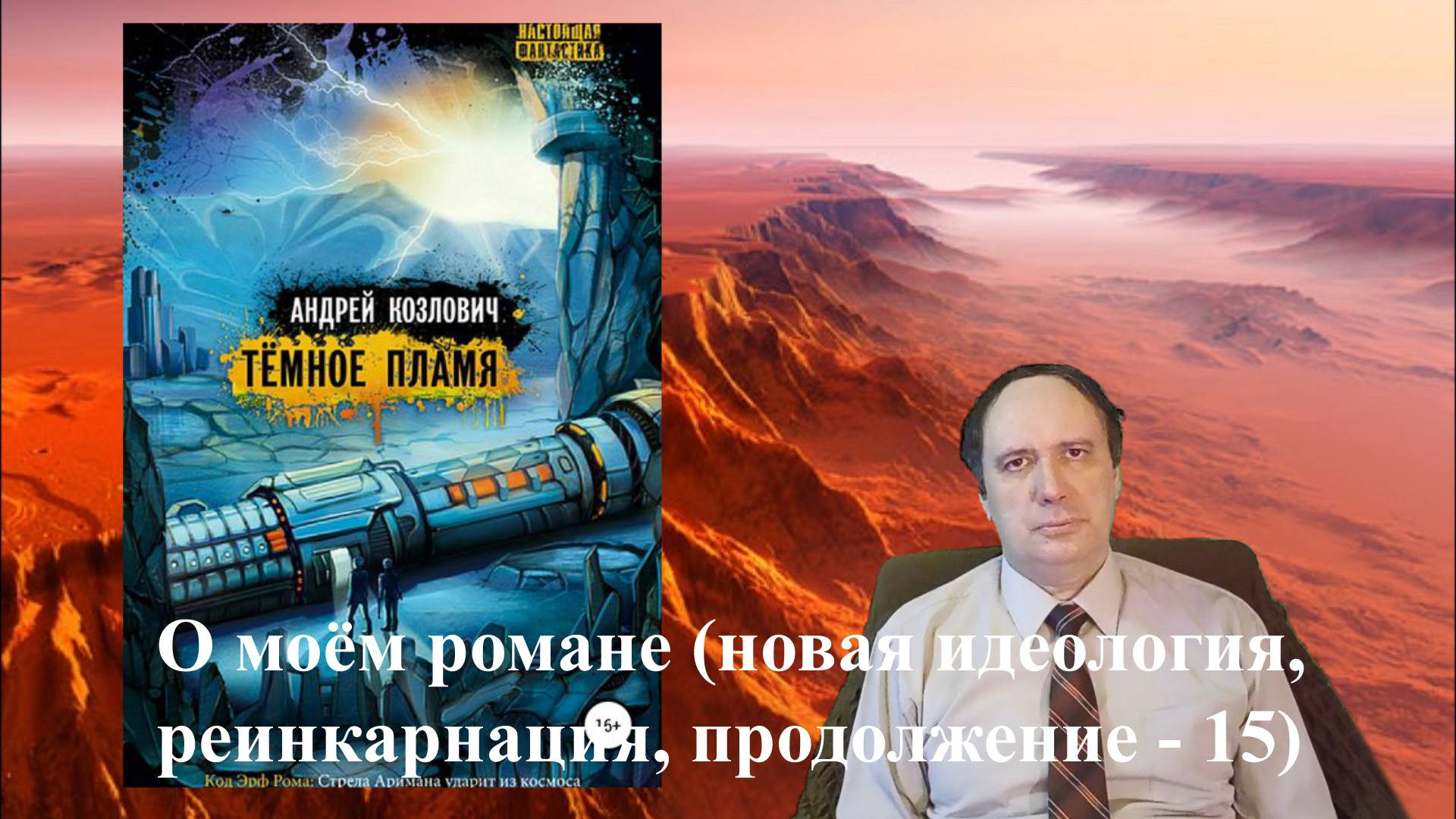 О моём романе (15 новая идеология, реинкарнация, продолжение)