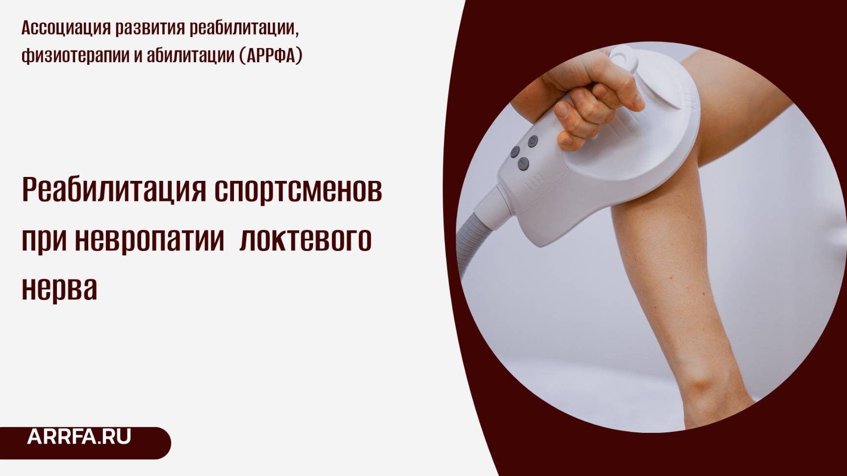 Реабилитация спортсменов при невропатии локтевого нерва