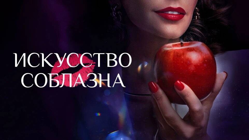 Трейлер сериала |Искусство соблазна| (2025)