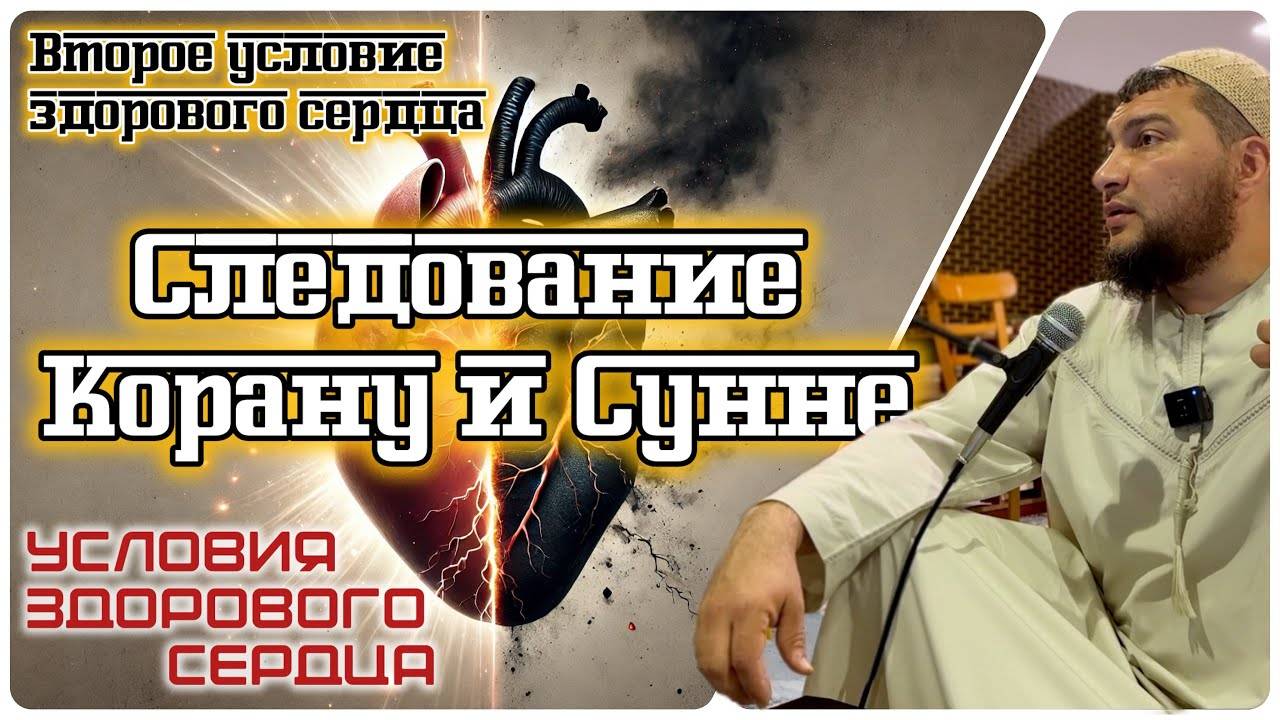 Следование Корану и Сунне /  «Мутабаа» (второе условие здорового сердца [2]