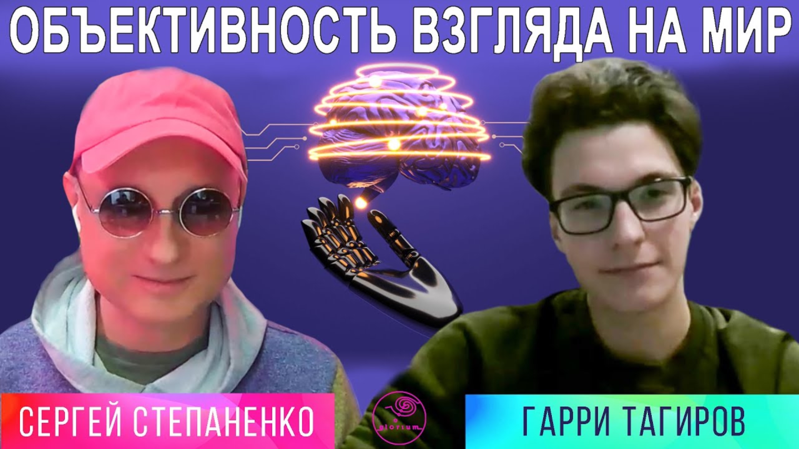 В поисках объективности I Гарри Тагиров | Послание юности § 04