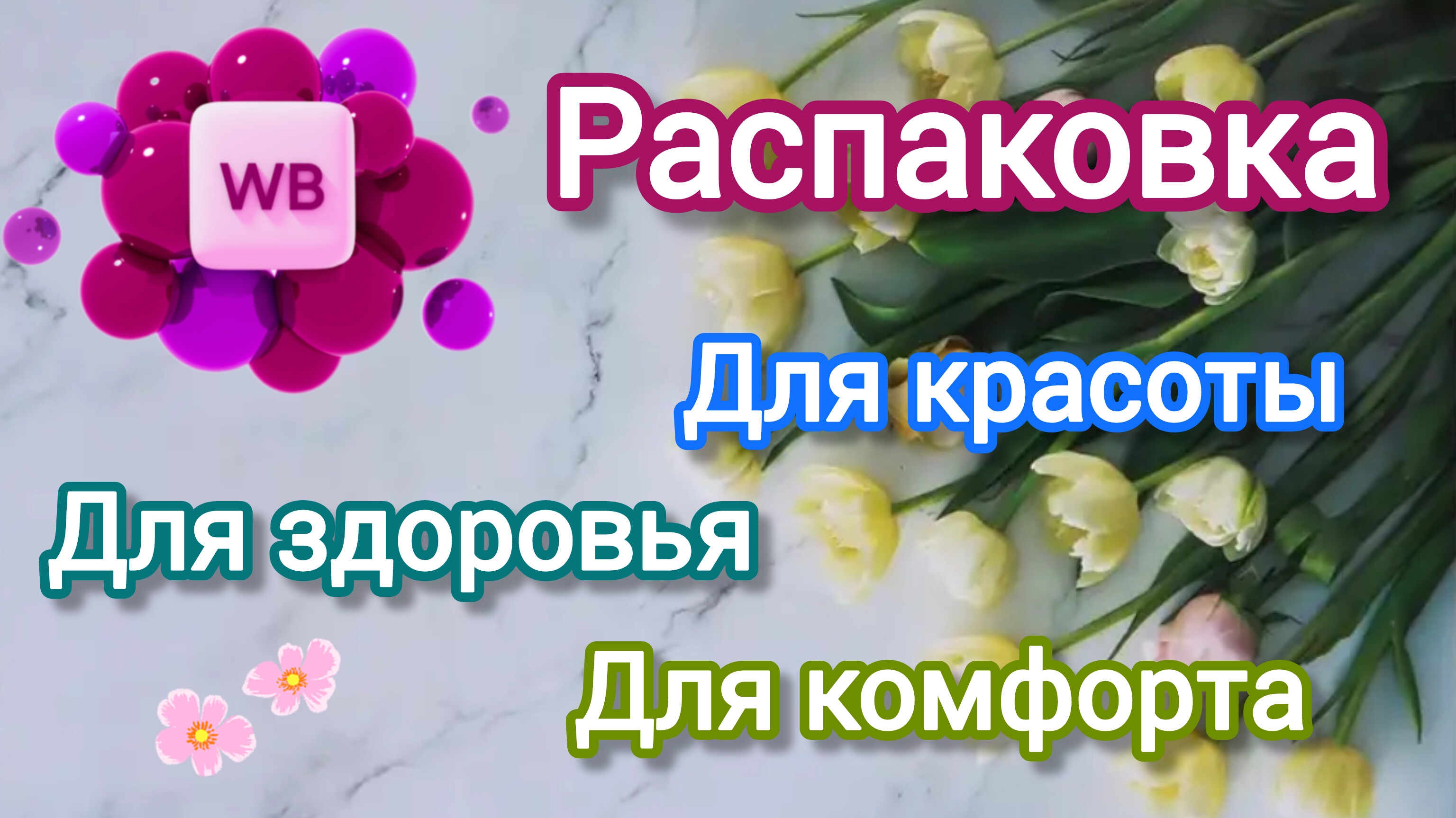 🛍️💜 НОВАЯ РАСПАКОВКА ЗАКАЗА С #wildberries 🫐 #обзорпокупок #распаковкатоваров #вайлдберриз