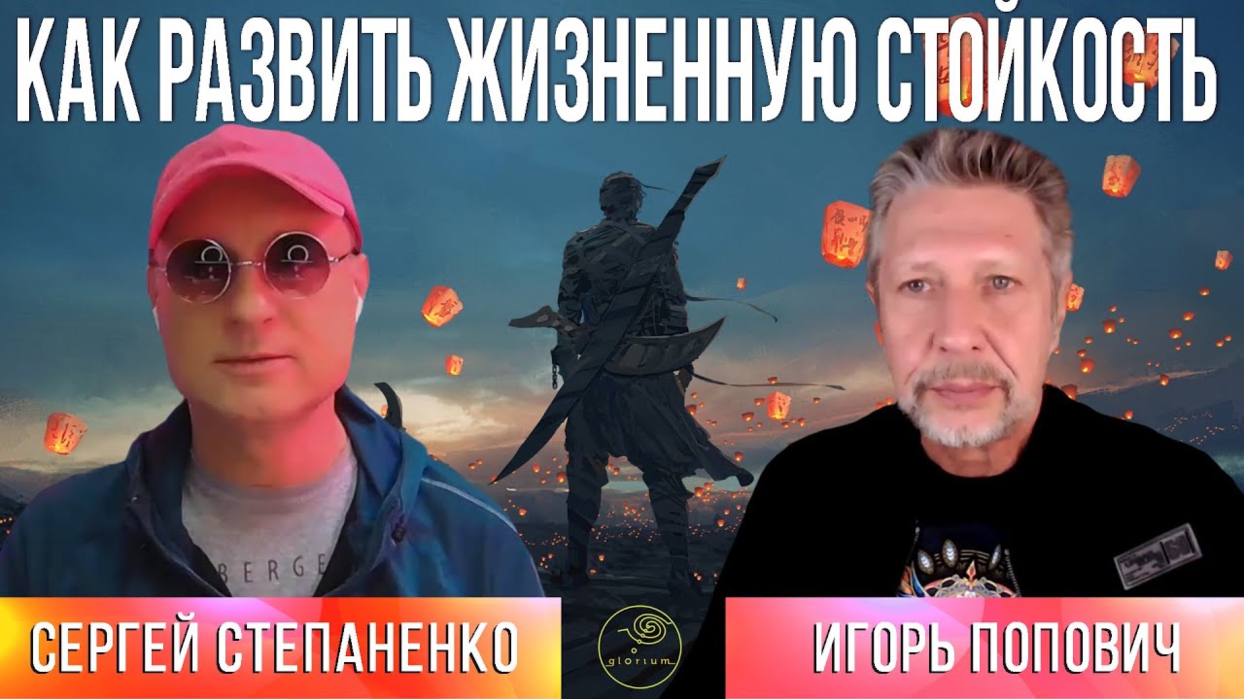 Как развить Жизненную Стойкость I Игорь Попович | Инструменты Управления Реальностью § 13