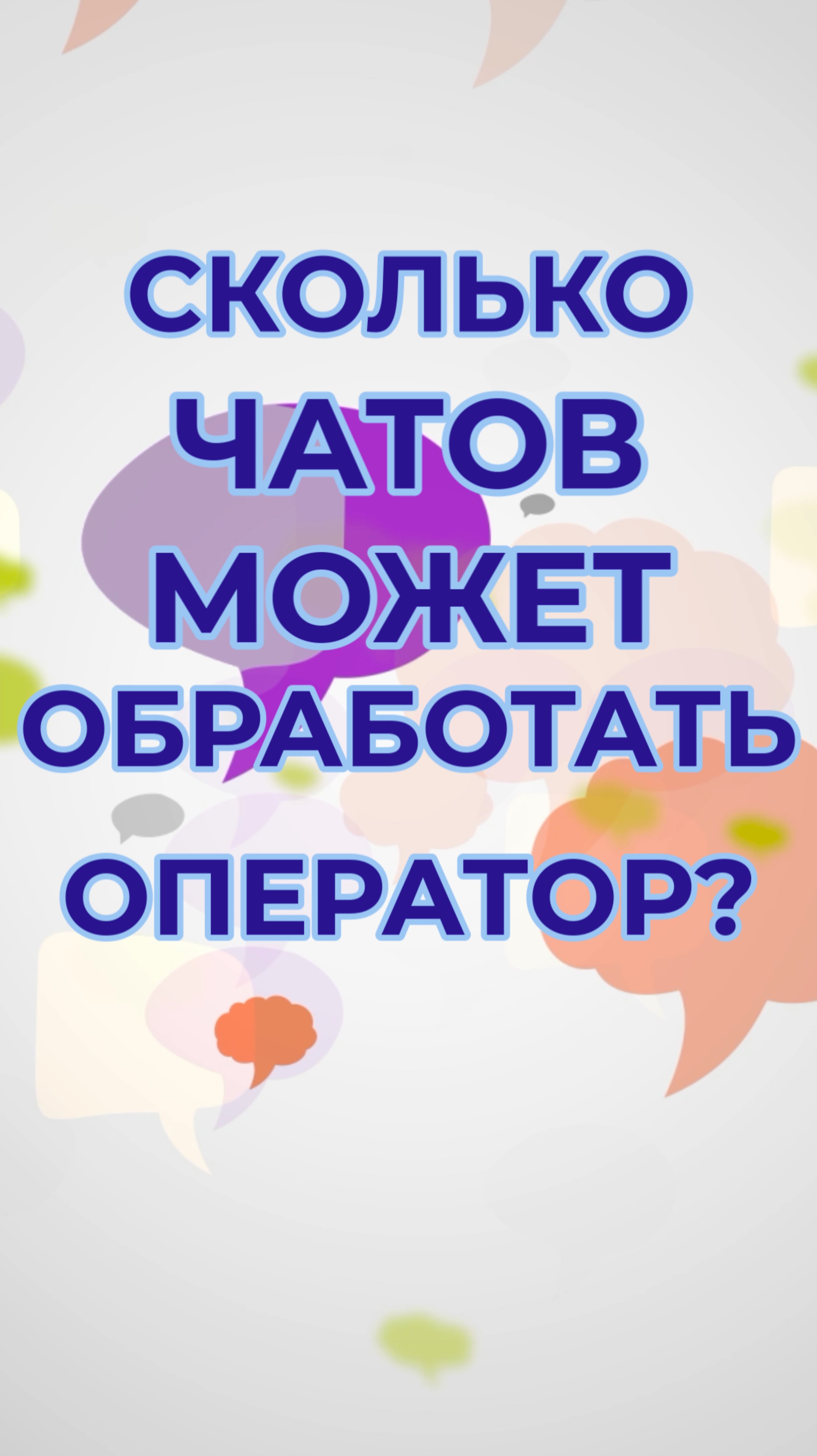 🔥 Сколько чатов может обработать оператор?