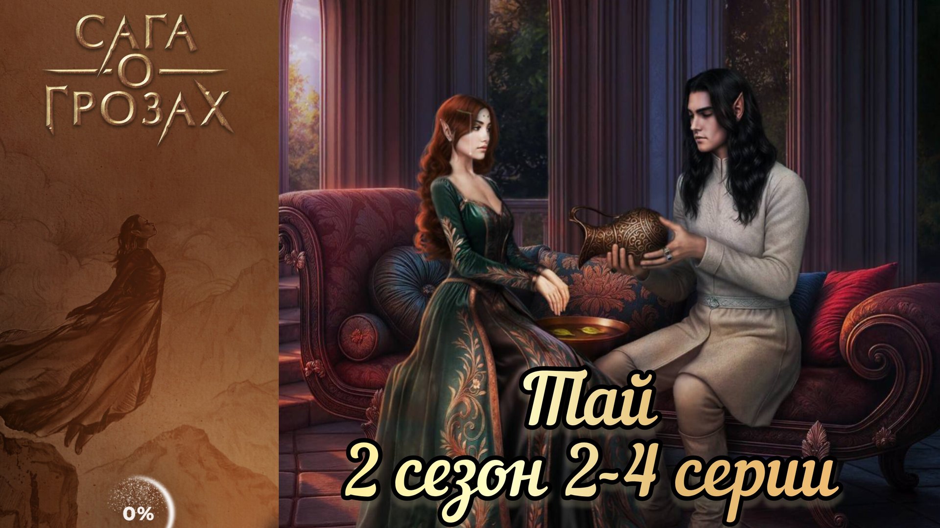 Тай Сага о грозах 2 сезон 2-4  серии.