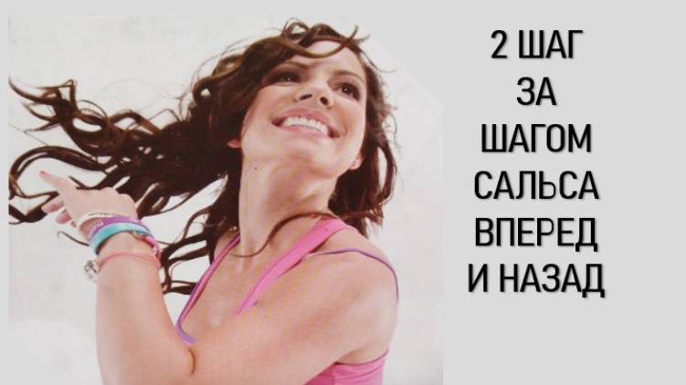 2 ШАГ ЗА ШАГОМ - САЛЬСА - ВПЕРЕД И НАЗАД