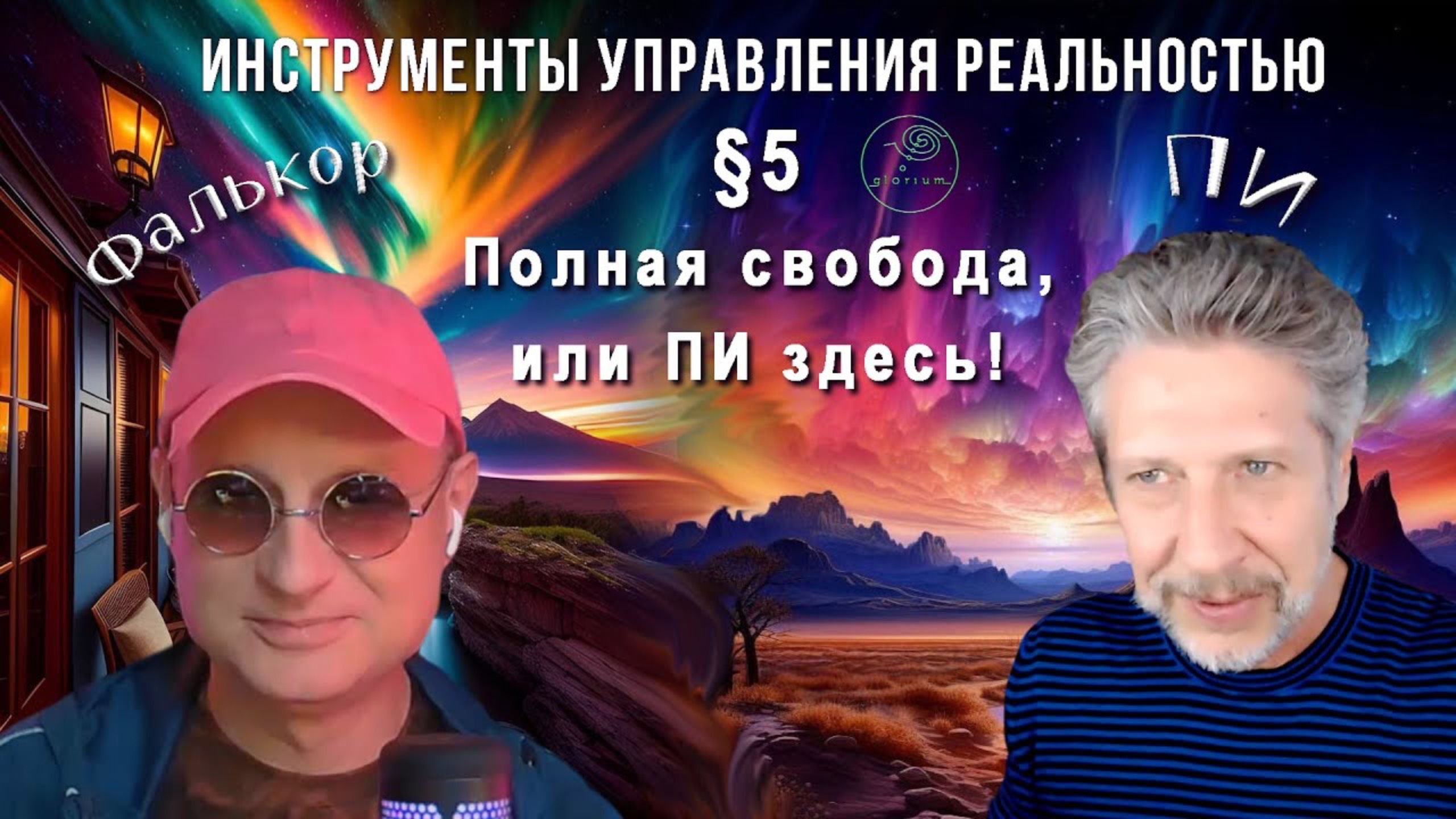 Полная свобода | Игорь Попович I Инструменты Управления Реальностью § 05