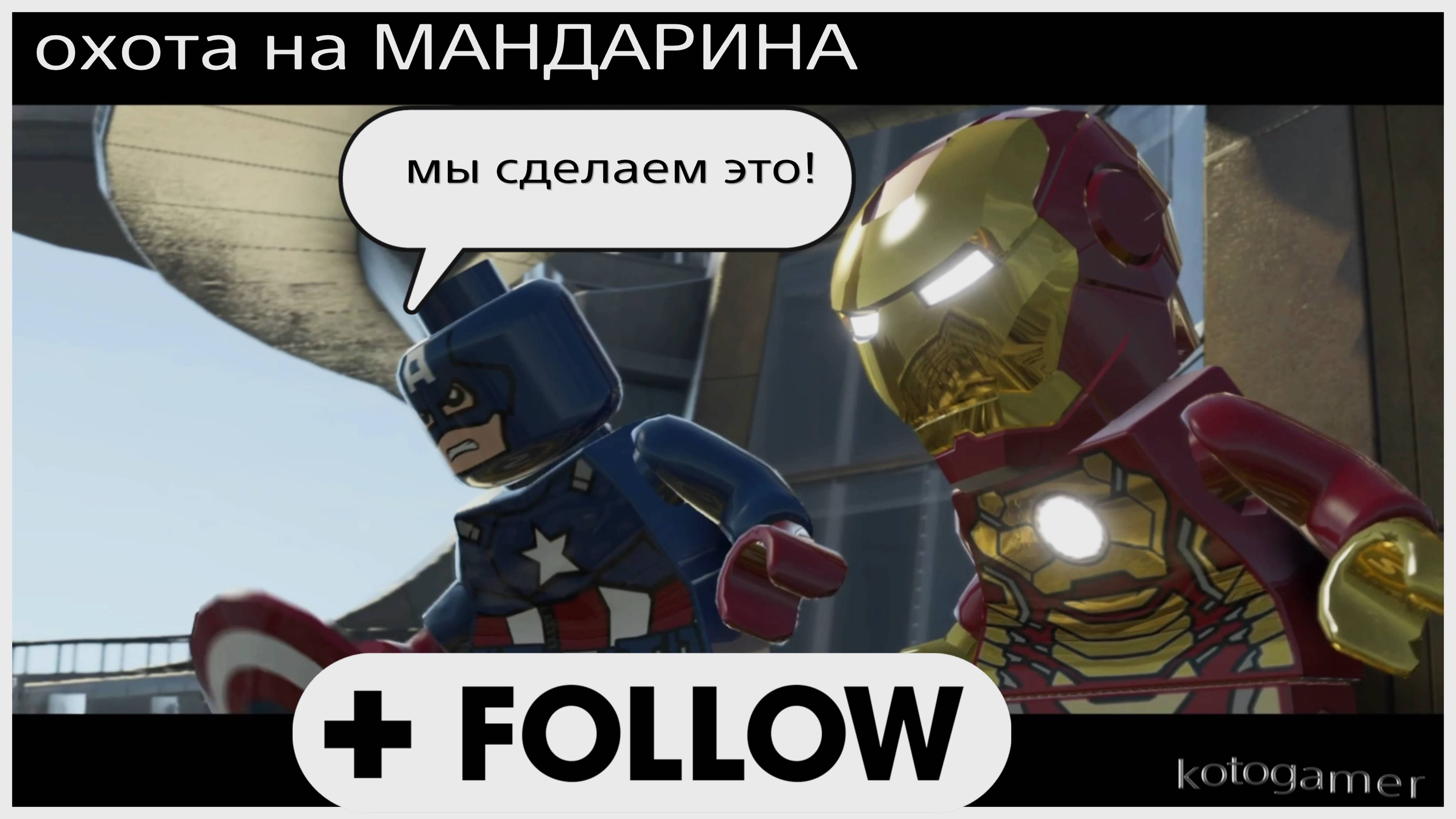 LEGO® MARVEL Super Heroes. ОХОТА НА МАНДАРИНА!!!!!