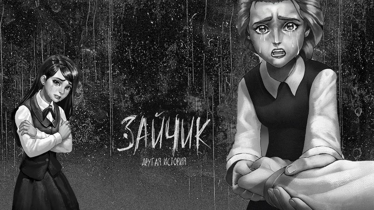 Зайчик Другая История глава 3 Девочки шалят.