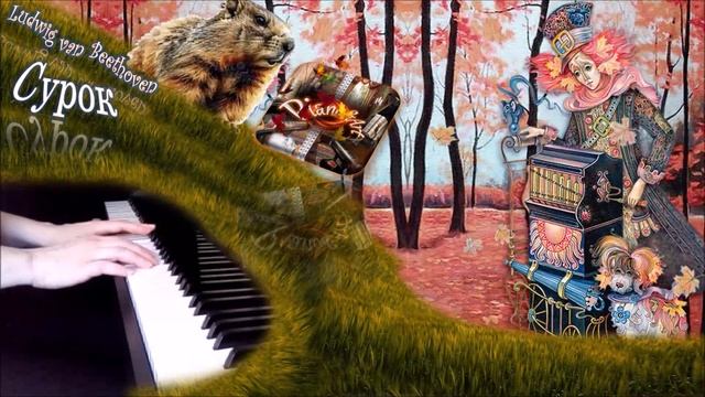 Бетховен - Сурок / Beethoven - Marmotte [НОТЫ + MIDI]