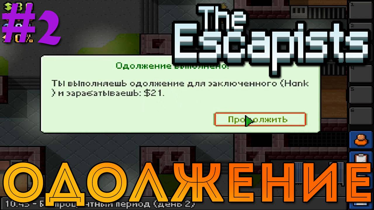 The Escapists - Одолжение [2]
