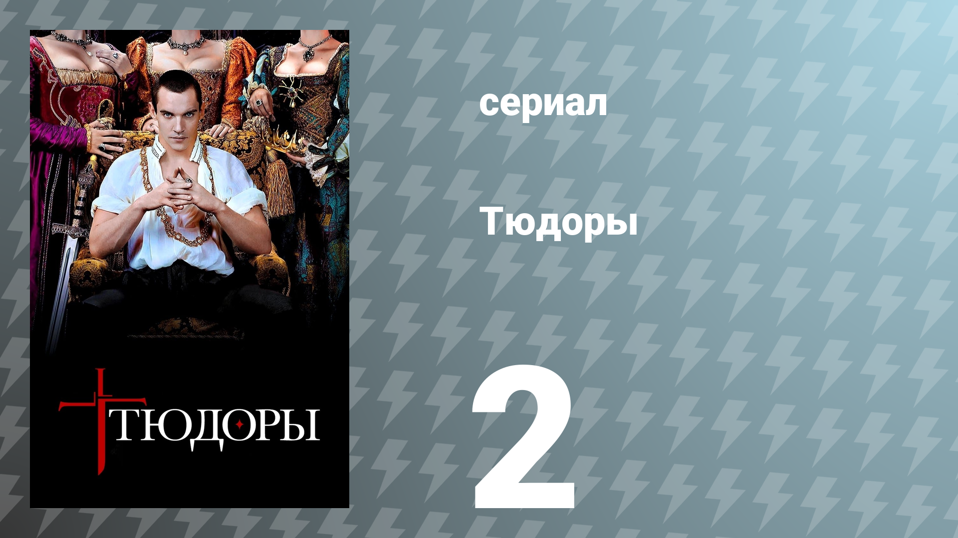 Тюдоры 1 сезон 2 серия «Просто Генрих» (сериал, 2007)