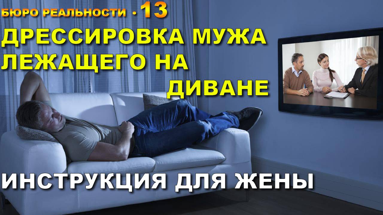 13. Дрессировка мужа, лежащего на диване. Инструкция для жены.