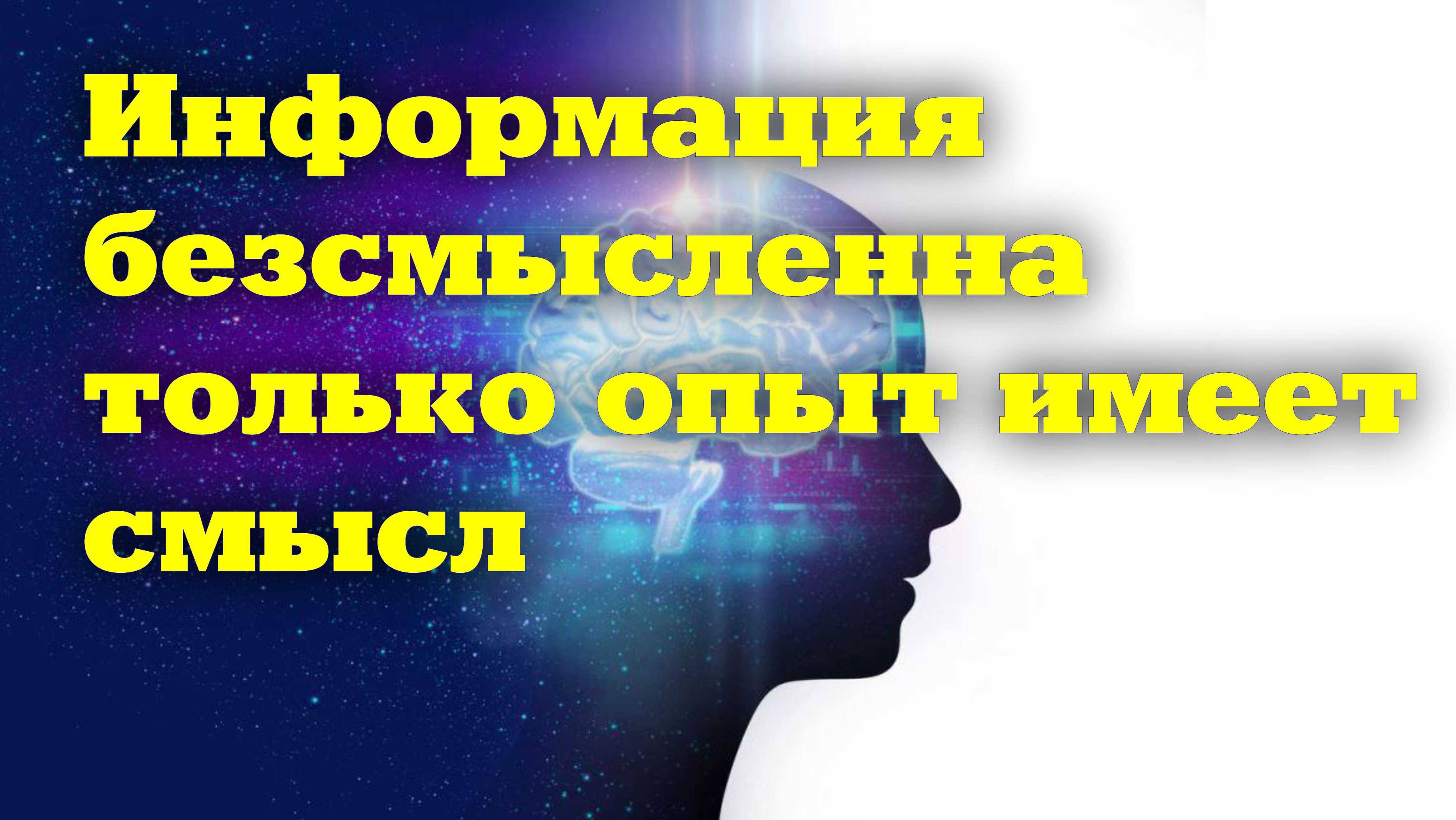 ИНОРАМАЦИЯ БЕЗПОЛЕЗНА ТОЛЬКО ОПЫТ имеет смысл