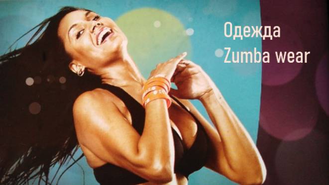 Одежда zumbawear