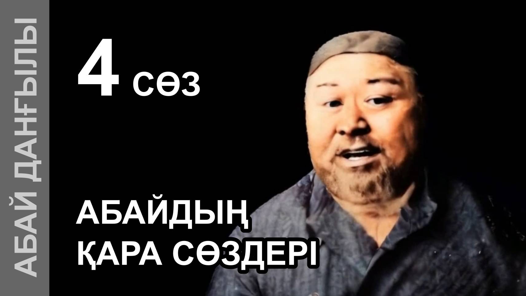 Абайдың қара сөздері - Төртінші сөз (1891) | Abai dangyly, Абай даңғылы, проспект Абая
